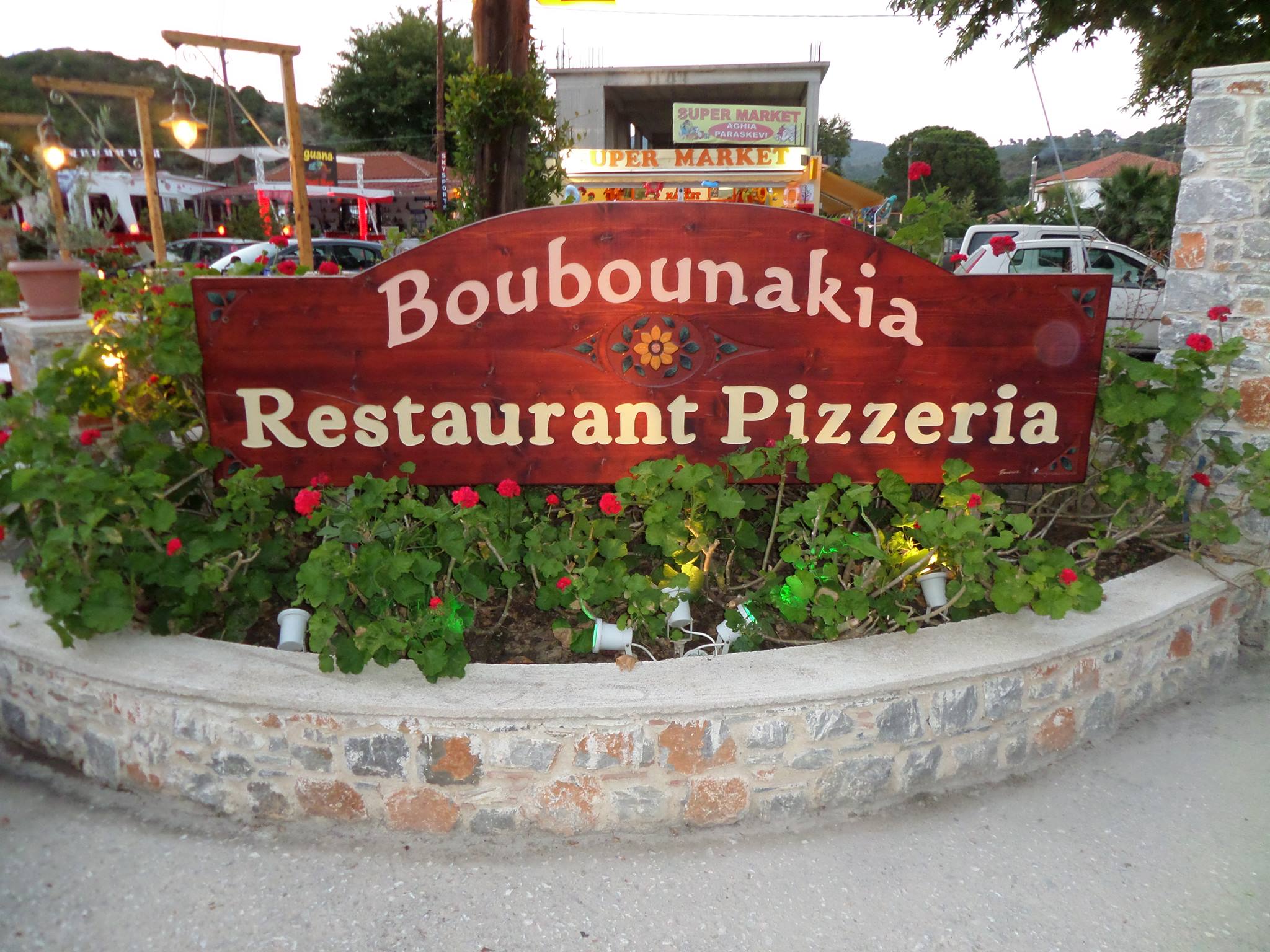 Boubounakia - Εστιατόριο Πιτσαρία Πίτσα Θαλασσινά Σκιάθος